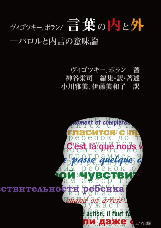 ヴィゴツキー、ポラン/言葉の内と外―パロルと内言の意味論【 ご注文確定のタイミングについて 】 商品は他サイトでも販売しているため、在庫反映にタイムラグが生じる場合がございます。入れ違いで完売となった際は、速やかにメールでご連絡の上、キャン...