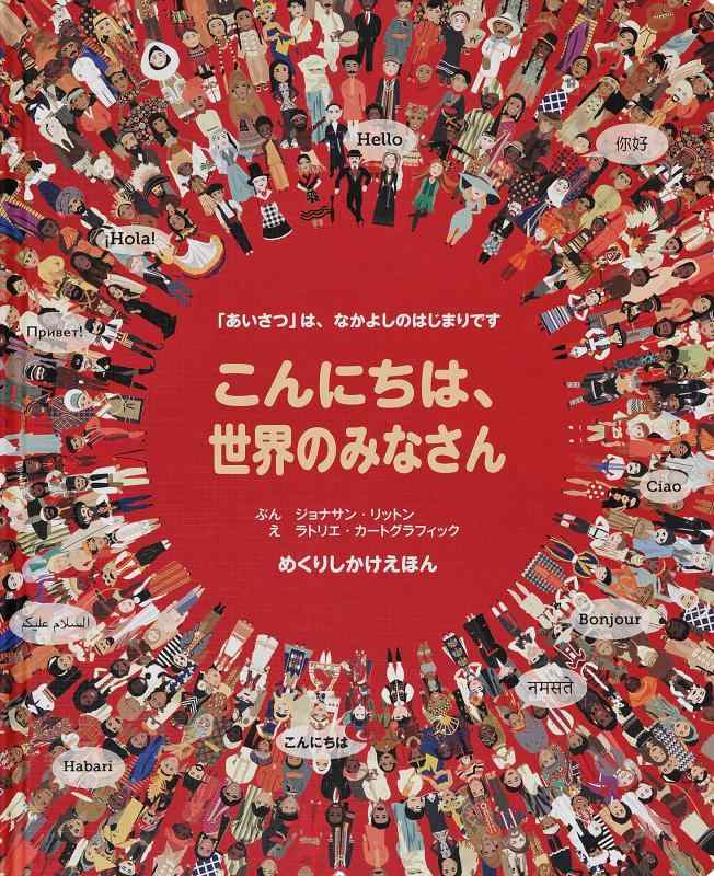 こんにちは、世界のみなさん (めくりしかけえほん)【 ご注文確定のタイミングについて 】 商品は他サイトでも販売しているため、在庫反映にタイムラグが生じる場合がございます。入れ違いで完売となった際は、速やかにメールでご連絡の上、キャンセルの...