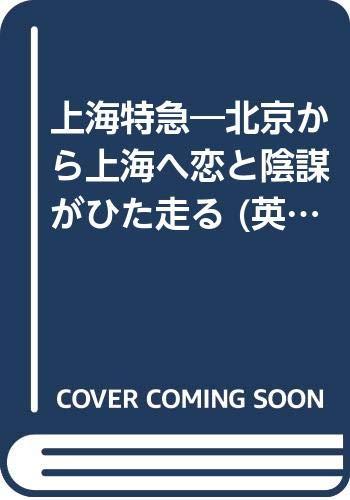 上海特急 (英和対訳映画文庫 4)【 ご注文確定のタイミングについて 】 商品は他サイトでも販売しているため、在庫反映にタイムラグが生じる場合がございます。入れ違いで完売となった際は、速やかにメールでご連絡の上、キャンセルのお手続きをさせて...