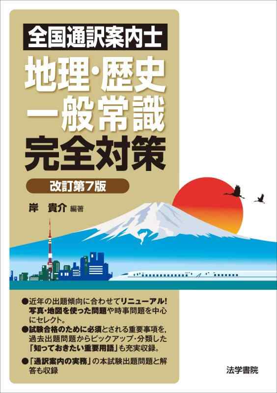 全国通訳案内士地理・歴史・一般常識完全対策【 ご注文確定のタイミングについて 】 商品は他サイトでも販売しているため、在庫反映にタイムラグが生じる場合がございます。入れ違いで完売となった際は、速やかにメールでご連絡の上、キャンセルのお手続き...