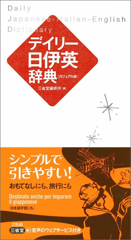 デイリー日伊英辞典 カジュアル版【 ご注文確定のタイミングについて 】 商品は他サイトでも販売しているため、在庫反映にタイムラグが生じる場合がございます。入れ違いで完売となった際は、速やかにメールでご連絡の上、キャンセルのお手続きをさせてい...