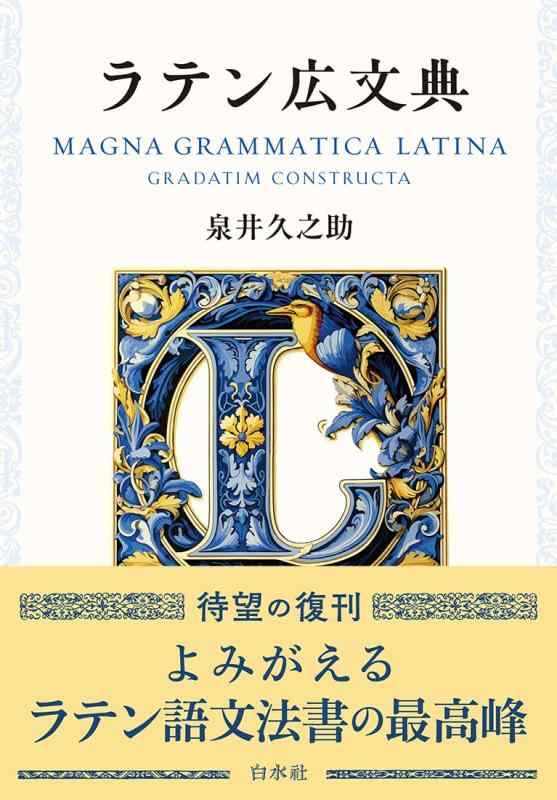 ラテン広文典［新装版］【 ご注文確定のタイミングについて 】 商品は他サイトでも販売しているため、在庫反映にタイムラグが生じる場合がございます。入れ違いで完売となった際は、速やかにメールでご連絡の上、キャンセルのお手続きをさせていただきます...
