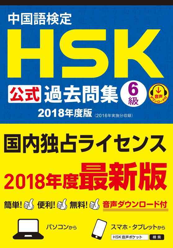中国語検定HSK公式過去問集6級 2018年度版【 ご注文確定のタイミングについて 】 商品は他サイトでも販売しているため、在庫反映にタイムラグが生じる場合がございます。入れ違いで完売となった際は、速やかにメールでご連絡の上、キャンセルのお...