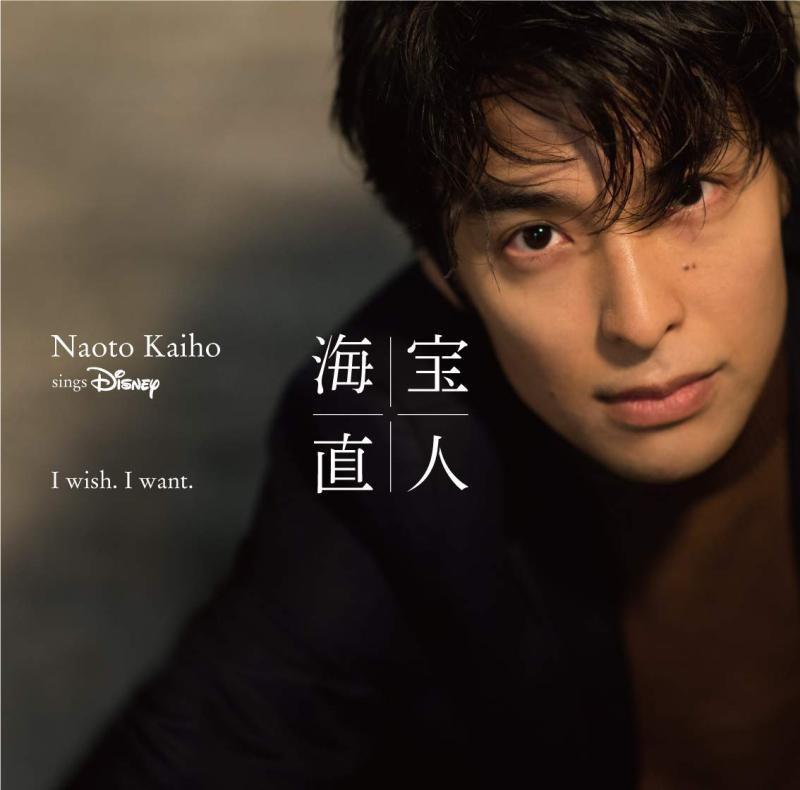 I wish. I want. ~NAOTO KAIHO sings Disney(通常盤)【 ご注文確定のタイミングについて 】 商品は他サイトでも販売しているため、在庫反映にタイムラグが生じる場合がございます。入れ違いで完売となった際は...