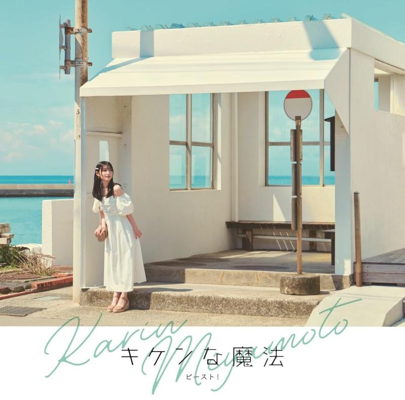 キケンな魔法/ビースト 通常盤A(特典なし)CD【 ご注文確定のタイミングについて 】 商品は他サイトでも販売しているため、在庫反映にタイムラグが生じる場合がございます。入れ違いで完売となった際は、速やかにメールでご連絡の上、キャンセルのお...