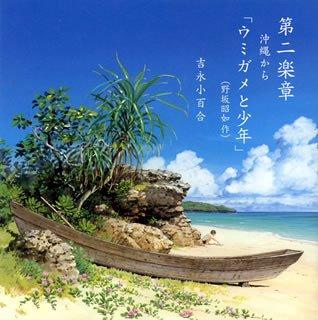 第二楽章 沖縄から~ウミガメと少年~野坂昭如作【 ご注文確定のタイミングについて 】 商品は他サイトでも販売しているため、在庫反映にタイムラグが生じる場合がございます。入れ違いで完売となった際は、速やかにメールでご連絡の上、キャンセルのお手...