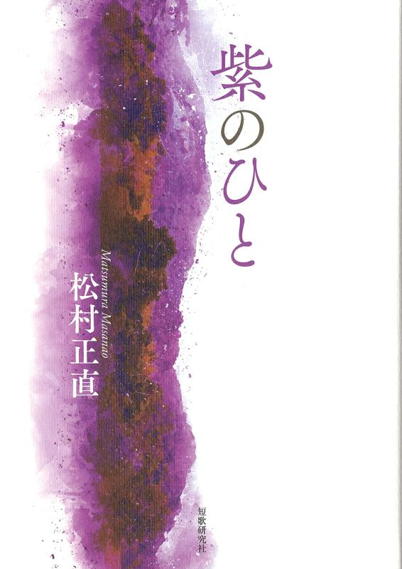 紫のひと (塔21世紀叢書)【 ご注文確定のタイミングについて 】 商品は他サイトでも販売しているため、在庫反映にタイムラグが生じる場合がございます。入れ違いで完売となった際は、速やかにメールでご連絡の上、キャンセルのお手続きをさせていただ...
