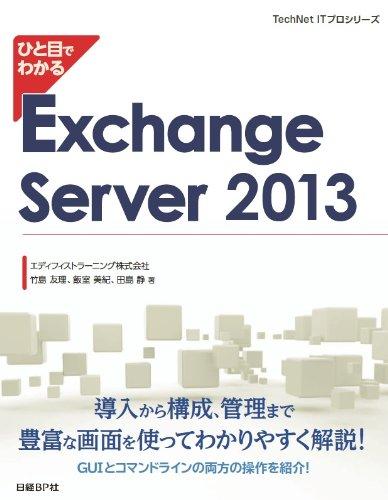 ひと目でわかる Exchange Server 2013 (TechNet ITプロシリーズ)【 ご注文確定のタイミングについて 】 商品は他サイトでも販売しているため、在庫反映にタイムラグが生じる場合がございます。入れ違いで完売となった際...