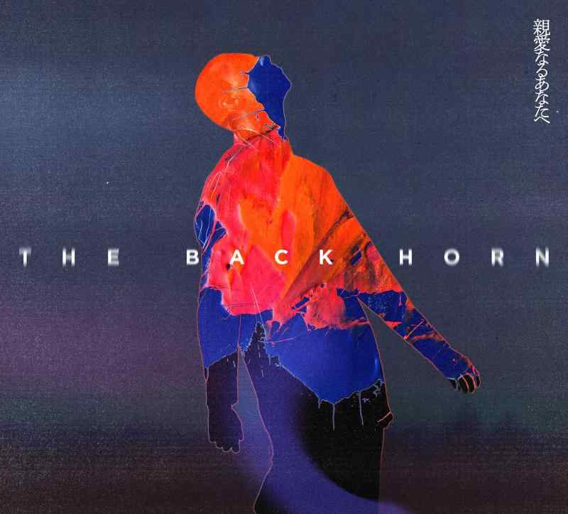親愛なるあなたへ [初回盤] - THE BACK HORN [CD + Blu-ray]4988002943371【 ご注文確定のタイミングについて 】 商品は他サイトでも販売しているため、在庫反映にタイムラグが生じる場合がございます。入...