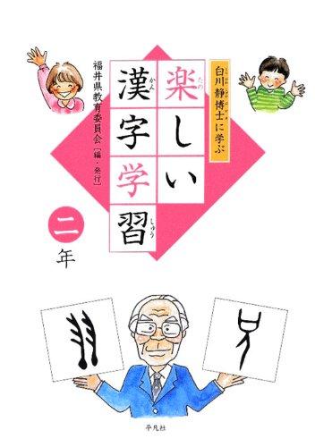 白川静博士に学ぶ 楽しい漢字学習 2年【 ご注文確定のタイミングについて 】 商品は他サイトでも販売しているため、在庫反映にタイムラグが生じる場合がございます。入れ違いで完売となった際は、速やかにメールでご連絡の上、キャンセルのお手続きをさ...