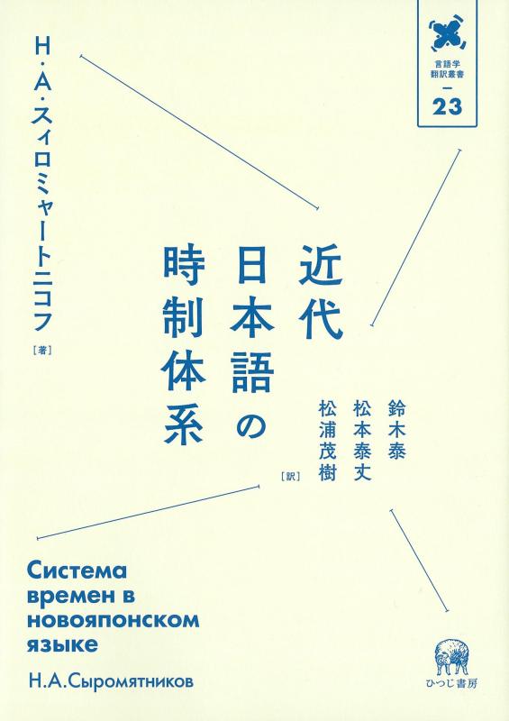 近代日本語の時制体系 (言語学翻訳叢書 23)【 ご注文確定のタイミングについて 】 商品は他サイトでも販売しているため、在庫反映にタイムラグが生じる場合がございます。入れ違いで完売となった際は、速やかにメールでご連絡の上、キャンセルのお手...