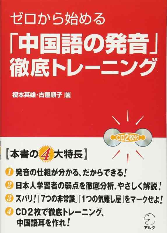 ゼロから始める「中国語の発音」徹底トレ-ニング【 ご注文確定のタイミングについて 】 商品は他サイトでも販売しているため、在庫反映にタイムラグが生じる場合がございます。入れ違いで完売となった際は、速やかにメールでご連絡の上、キャンセルのお手...