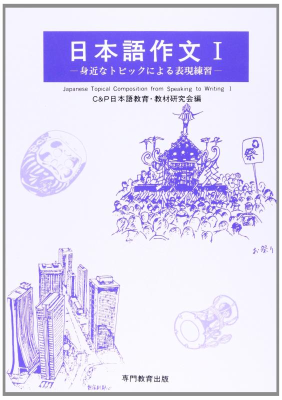 日本語作文I -身近なトピックによる表現練習【 ご注文確定のタイミングについて 】 商品は他サイトでも販売しているため、在庫反映にタイムラグが生じる場合がございます。入れ違いで完売となった際は、速やかにメールでご連絡の上、キャンセルのお手続...
