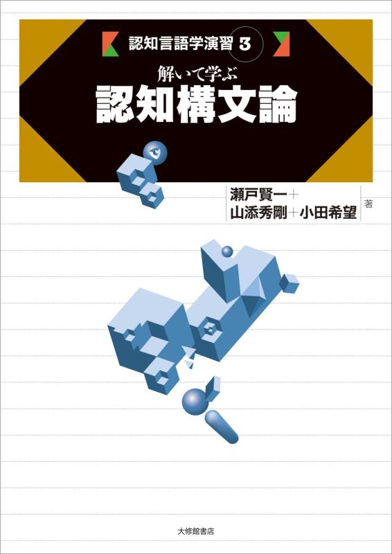 解いて学ぶ認知構文論 (認知言語学演習 3)【 ご注文確定のタイミングについて 】 商品は他サイトでも販売しているため、在庫反映にタイムラグが生じる場合がございます。入れ違いで完売となった際は、速やかにメールでご連絡の上、キャンセルのお手続...