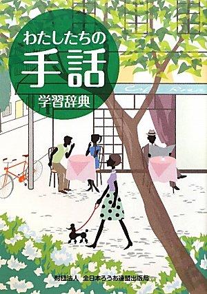わたしたちの手話学習辞典【 ご注文確定のタイミングについて 】 商品は他サイトでも販売しているため、在庫反映にタイムラグが生じる場合がございます。入れ違いで完売となった際は、速やかにメールでご連絡の上、キャンセルのお手続きをさせていただきま...