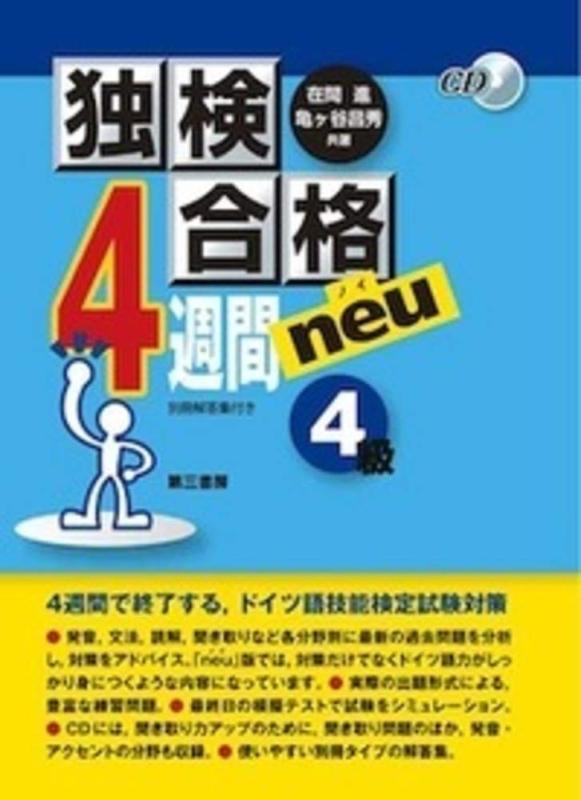 独検合格4週間neu(ノイ)《4級》【 ご注文確定のタイミングについて 】 商品は他サイトでも販売しているため、在庫反映にタイムラグが生じる場合がございます。入れ違いで完売となった際は、速やかにメールでご連絡の上、キャンセルのお手続きをさせ...