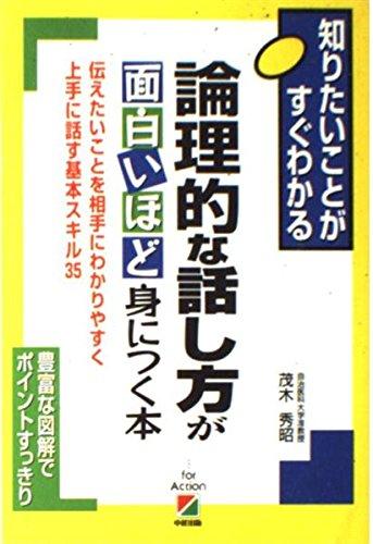 論理的な話し方が面白いほど身につく本: 知りたいことがすぐわかる 伝えたいことを相手にわかりやすく上手に話す基本スキル3【 ご注文確定のタイミングについて 】 商品は他サイトでも販売しているため、在庫反映にタイムラグが生じる場合がございます...