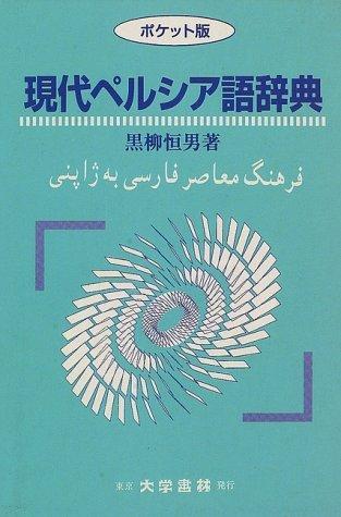 現代ペルシア語辞典 ポケット版【 ご注文確定のタイミングについて 】 商品は他サイトでも販売しているため、在庫反映にタイムラグが生じる場合がございます。入れ違いで完売となった際は、速やかにメールでご連絡の上、キャンセルのお手続きをさせていた...