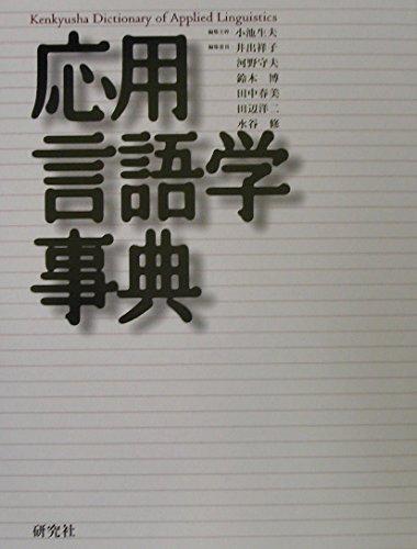 応用言語学事典【 ご注文確定のタイミングについて 】 商品は他サイトでも販売しているため、在庫反映にタイムラグが生じる場合がございます。入れ違いで完売となった際は、速やかにメールでご連絡の上、キャンセルのお手続きをさせていただきます。 【 ...
