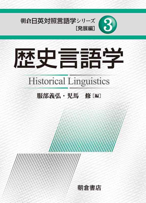 歴史言語学 (朝倉日英対照言語学シリーズ 発展編 3)【 ご注文確定のタイミングについて 】 商品は他サイトでも販売しているため、在庫反映にタイムラグが生じる場合がございます。入れ違いで完売となった際は、速やかにメールでご連絡の上、キャンセ...