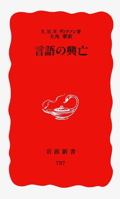 言語の興亡 (岩波新書 新赤版 737)【 ご注文確定のタイミングについて 】 商品は他サイトでも販売しているため、在庫反映にタイムラグが生じる場合がございます。入れ違いで完売となった際は、速やかにメールでご連絡の上、キャンセルのお手続きを...