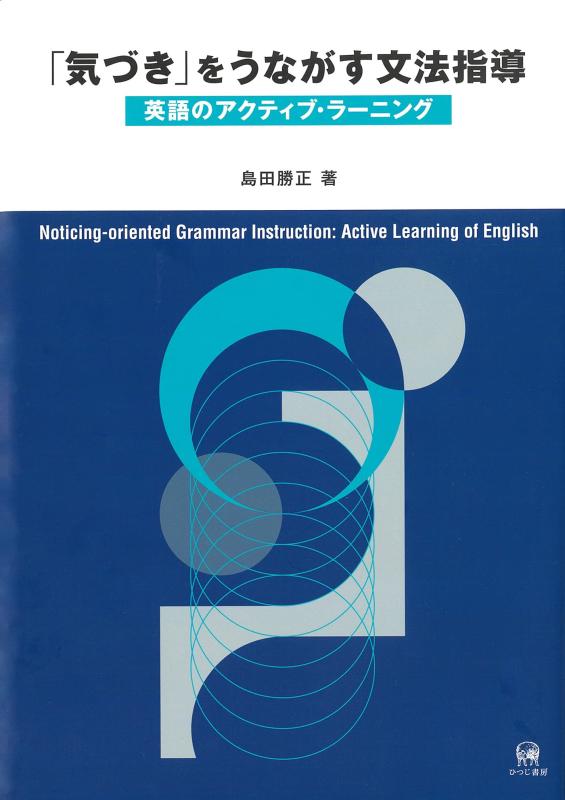 「気づき」をうながす文法指導—英語のアクティブ・ラーニング【 ご注文確定のタイミングについて 】 商品は他サイトでも販売しているため、在庫反映にタイムラグが生じる場合がございます。入れ違いで完売となった際は、速やかにメールでご連絡の上、キャ...