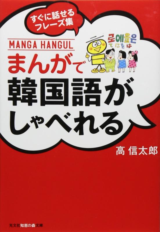まんがで韓国語がしゃべれる: すぐに話せるフレ-ズ集 (知恵の森文庫 a こ 2-6)【 ご注文確定のタイミングについて 】 商品は他サイトでも販売しているため、在庫反映にタイムラグが生じる場合がございます。入れ違いで完売となった際は、速や...