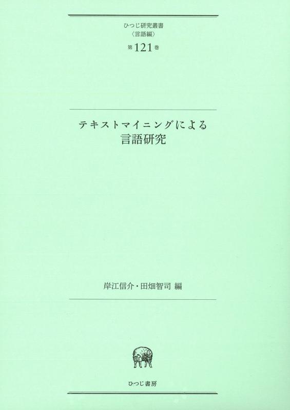テキストマイニングによる言語研究 (ひつじ研究叢書(言語編) 第121巻)【 ご注文確定のタイミングについて 】 商品は他サイトでも販売しているため、在庫反映にタイムラグが生じる場合がございます。入れ違いで完売となった際は、速やかにメールで...