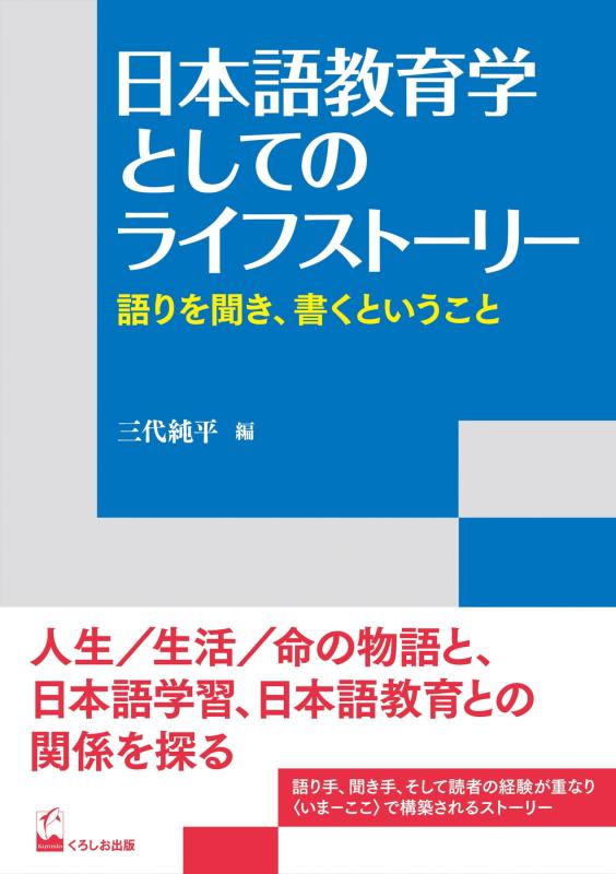 日本語教育学としてのライフストーリー ―語りを聞き、書くということ (リテラシーズ叢書)【 ご注文確定のタイミングについて 】 商品は他サイトでも販売しているため、在庫反映にタイムラグが生じる場合がございます。入れ違いで完売となった際は、速...