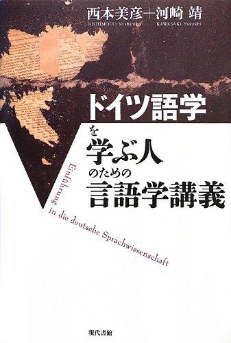 ドイツ語学を学ぶ人のための言語学講義【 ご注文確定のタイミングについて 】 商品は他サイトでも販売しているため、在庫反映にタイムラグが生じる場合がございます。入れ違いで完売となった際は、速やかにメールでご連絡の上、キャンセルのお手続きをさせ...