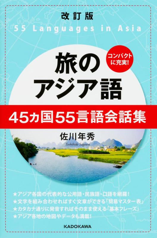 改訂版 旅のアジア語 45カ国55言語会話集【 ご注文確定のタイミングについて 】 商品は他サイトでも販売しているため、在庫反映にタイムラグが生じる場合がございます。入れ違いで完売となった際は、速やかにメールでご連絡の上、キャンセルのお手続...