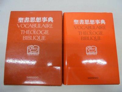 聖書思想事典【 ご注文確定のタイミングについて 】 商品は他サイトでも販売しているため、在庫反映にタイムラグが生じる場合がございます。入れ違いで完売となった際は、速やかにメールでご連絡の上、キャンセルのお手続きをさせていただきます。 【 ご...