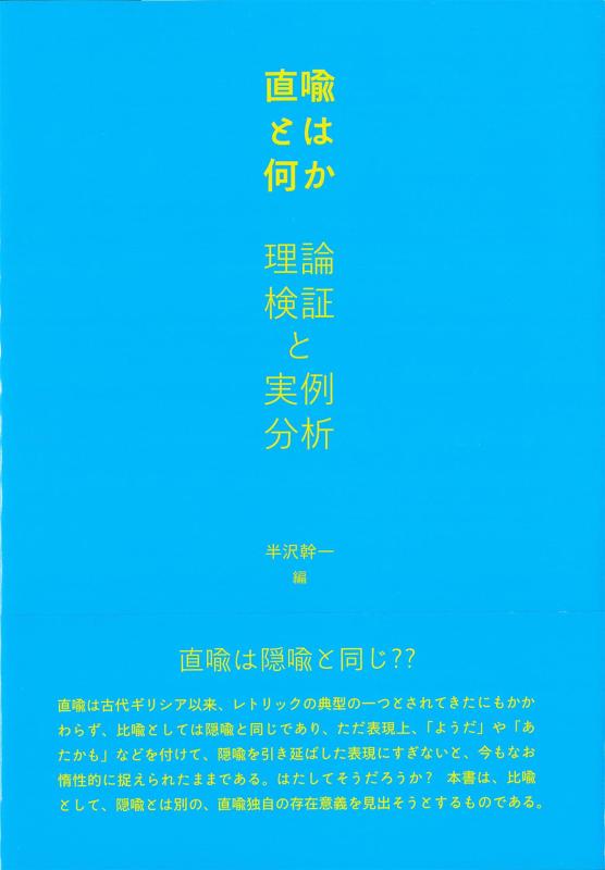 直喩とは何か—理論検証と実例分析【 ご注文確定のタイミングについて 】 商品は他サイトでも販売しているため、在庫反映にタイムラグが生じる場合がございます。入れ違いで完売となった際は、速やかにメールでご連絡の上、キャンセルのお手続きをさせてい...