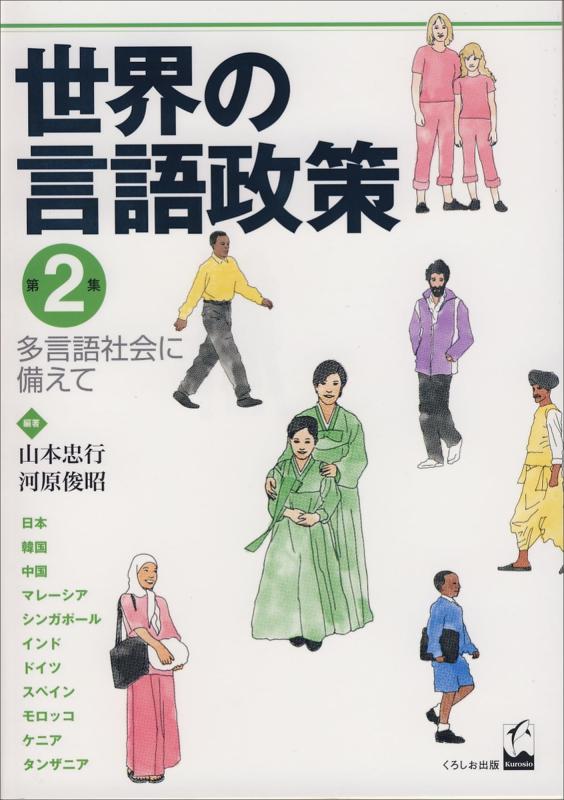 世界の言語政策 第2集【 ご注文確定のタイミングについて 】 商品は他サイトでも販売しているため、在庫反映にタイムラグが生じる場合がございます。入れ違いで完売となった際は、速やかにメールでご連絡の上、キャンセルのお手続きをさせていただきます...