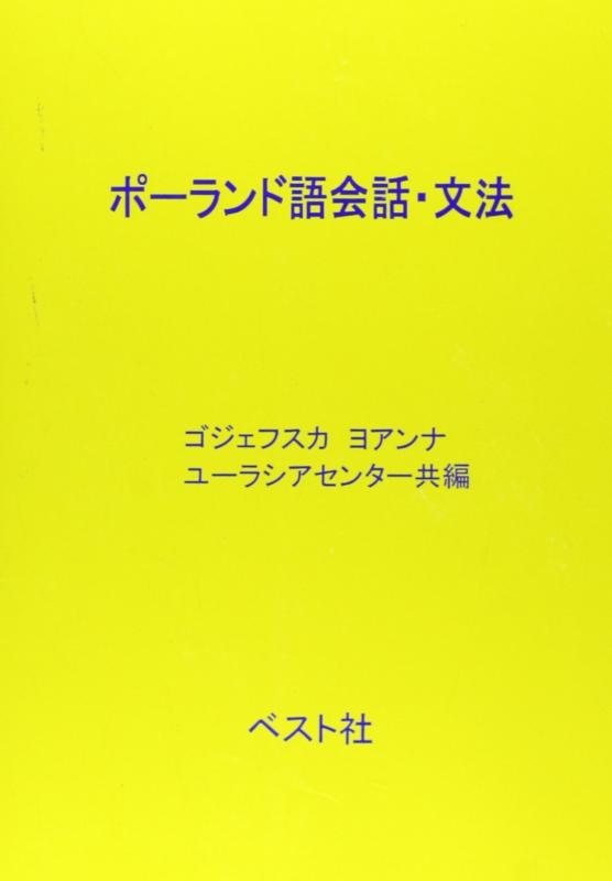ポーランド語会話・文法【 ご注文確定のタイミングについて 】 商品は他サイトでも販売しているため、在庫反映にタイムラグが生じる場合がございます。入れ違いで完売となった際は、速やかにメールでご連絡の上、キャンセルのお手続きをさせていただきます...