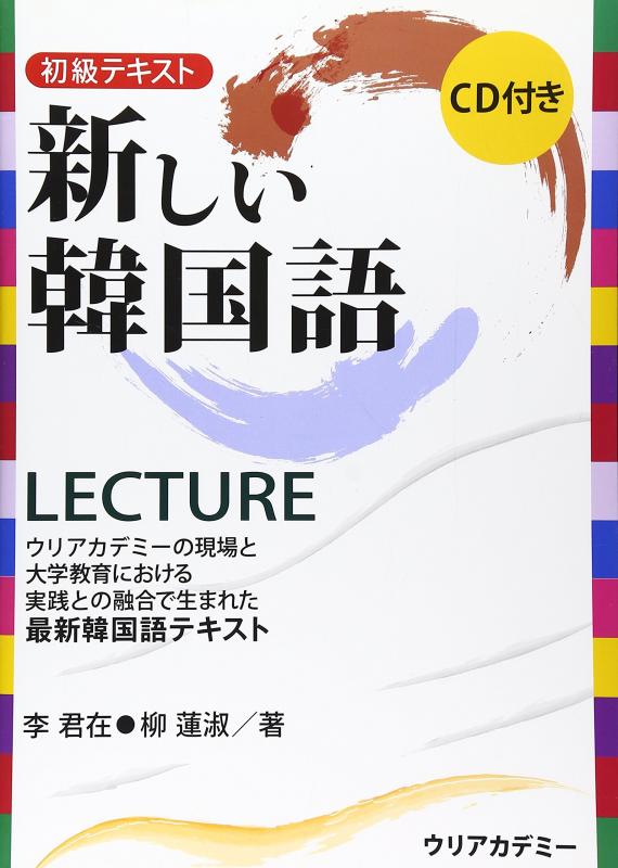 初級テキスト新しい韓国語LECTURE: ウリアカデミ-の現場と大学教育における実践との融合で生まれた最新韓国語テキスト【 ご注文確定のタイミングについて 】 商品は他サイトでも販売しているため、在庫反映にタイムラグが生じる場合がございます...