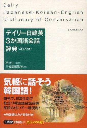デイリー日韓英3か国語会話辞典 カジュアル版【 ご注文確定のタイミングについて 】 商品は他サイトでも販売しているため、在庫反映にタイムラグが生じる場合がございます。入れ違いで完売となった際は、速やかにメールでご連絡の上、キャンセルのお手続...