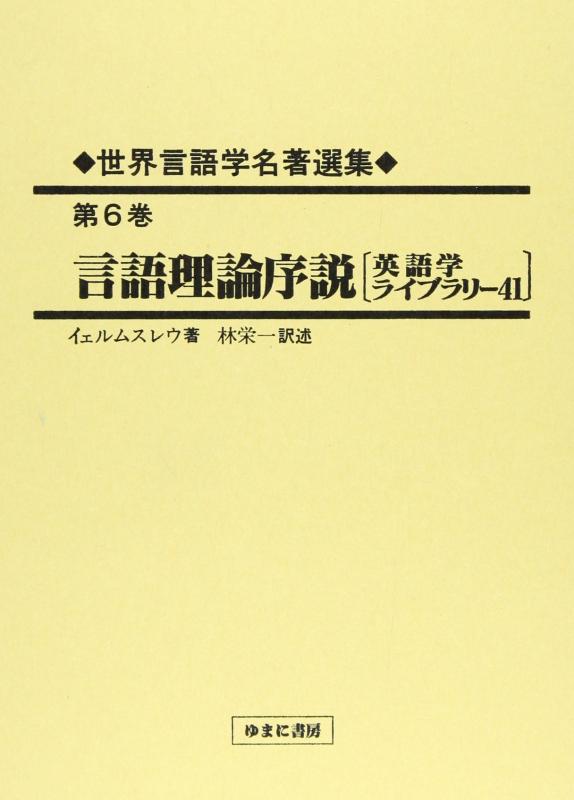 世界言語学名著選集 (第6巻)【 ご注文確定のタイミングについて 】 商品は他サイトでも販売しているため、在庫反映にタイムラグが生じる場合がございます。入れ違いで完売となった際は、速やかにメールでご連絡の上、キャンセルのお手続きをさせていた...