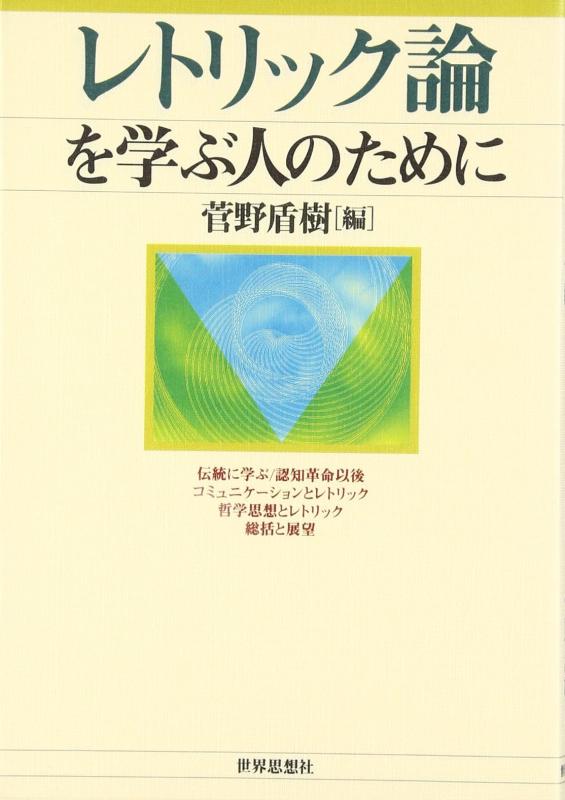 レトリック論を学ぶ人のために【 ご注文確定のタイミングについて 】 商品は他サイトでも販売しているため、在庫反映にタイムラグが生じる場合がございます。入れ違いで完売となった際は、速やかにメールでご連絡の上、キャンセルのお手続きをさせていただ...
