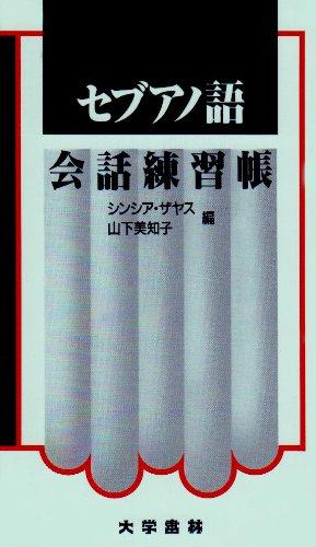 セブアノ語会話練習帳【 ご注文確定のタイミングについて 】 商品は他サイトでも販売しているため、在庫反映にタイムラグが生じる場合がございます。入れ違いで完売となった際は、速やかにメールでご連絡の上、キャンセルのお手続きをさせていただきます。...
