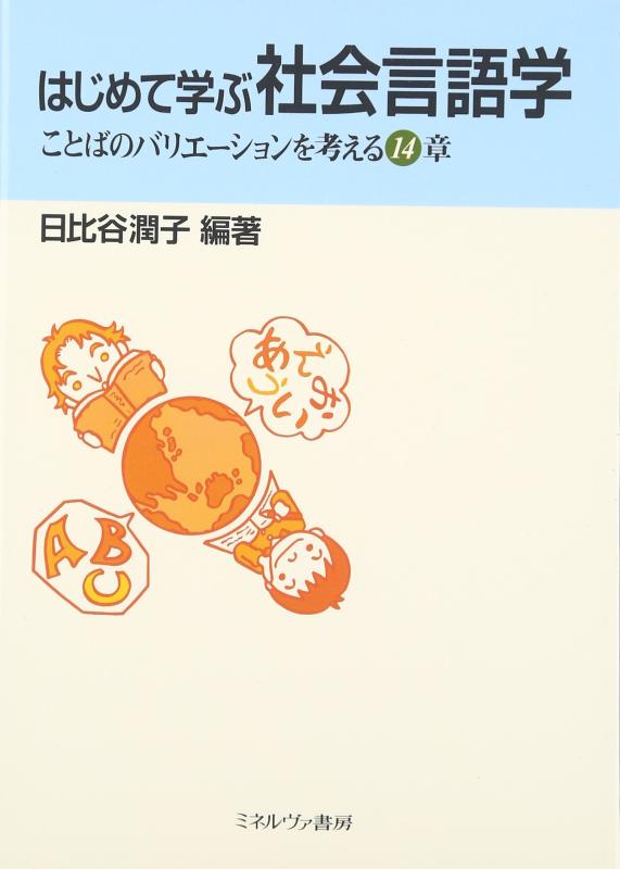 はじめて学ぶ社会言語学: ことばのバリエ-ションを考える14章【 ご注文確定のタイミングについて 】 商品は他サイトでも販売しているため、在庫反映にタイムラグが生じる場合がございます。入れ違いで完売となった際は、速やかにメールでご連絡の上、...