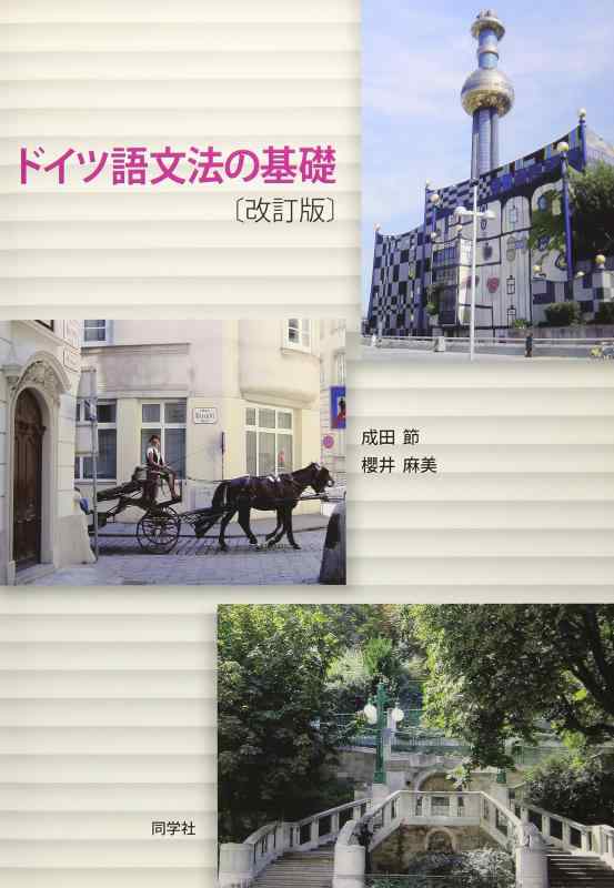 ドイツ語文法の基礎【 ご注文確定のタイミングについて 】 商品は他サイトでも販売しているため、在庫反映にタイムラグが生じる場合がございます。入れ違いで完売となった際は、速やかにメールでご連絡の上、キャンセルのお手続きをさせていただきます。 ...