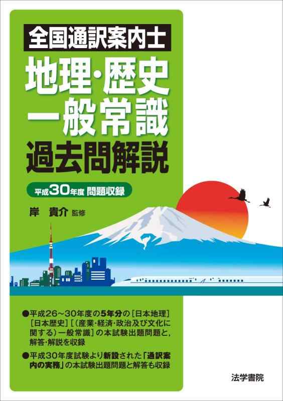 全国通訳案内士地理・歴史・一般常識過去問解説: 平成30年度問題収録【 ご注文確定のタイミングについて 】 商品は他サイトでも販売しているため、在庫反映にタイムラグが生じる場合がございます。入れ違いで完売となった際は、速やかにメールでご連絡...