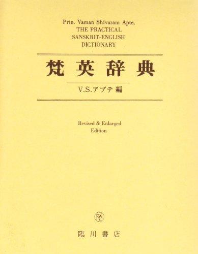 梵英辞典　改訂増補版　THE PRACTICAL SANSKRIT-ENGLISH DICTIONARY【 ご注文確定のタイミングについて 】 商品は他サイトでも販売しているため、在庫反映にタイムラグが生じる場合がございます。入れ違いで完売...