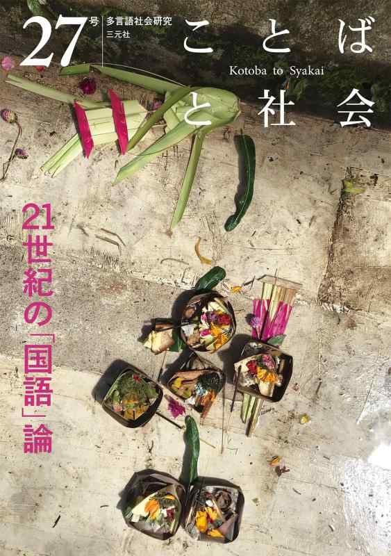 ことばと社会 27号: 特集:21世紀の「国語」論【 ご注文確定のタイミングについて 】 商品は他サイトでも販売しているため、在庫反映にタイムラグが生じる場合がございます。入れ違いで完売となった際は、速やかにメールでご連絡の上、キャンセルの...