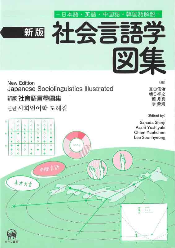 新版 社会言語学図集—日本語・英語・中国語・韓国語解説【 ご注文確定のタイミングについて 】 商品は他サイトでも販売しているため、在庫反映にタイムラグが生じる場合がございます。入れ違いで完売となった際は、速やかにメールでご連絡の上、キャンセ...