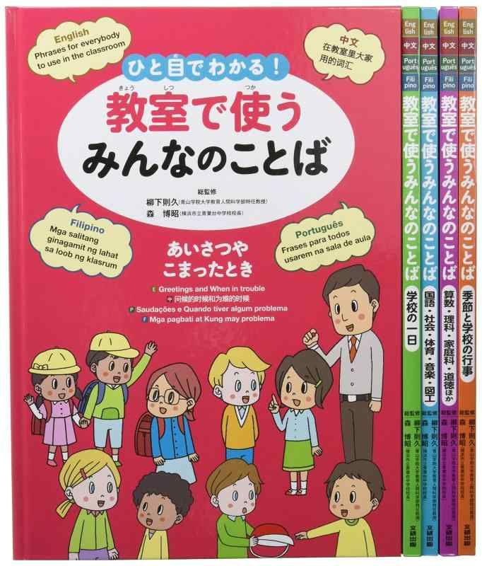 ひと目で分かる 教室で使うみんなのことば(英語・中国語・ポルトガル語・フィリピノ語)【 ご注文確定のタイミングについて 】 商品は他サイトでも販売しているため、在庫反映にタイムラグが生じる場合がございます。入れ違いで完売となった際は、速やか...