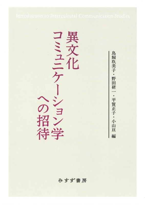 ‎ 異文化コミュニケーション学への招待【新装版】【 ご注文確定のタイミングについて 】 商品は他サイトでも販売しているため、在庫反映にタイムラグが生じる場合がございます。入れ違いで完売となった際は、速やかにメールでご連絡の上、キャンセルのお...