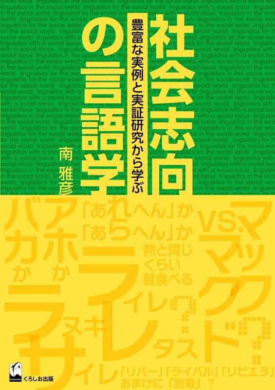 社会志向の言語学 ―豊富な実例と実証研究から学ぶ【 ご注文確定のタイミングについて 】 商品は他サイトでも販売しているため、在庫反映にタイムラグが生じる場合がございます。入れ違いで完売となった際は、速やかにメールでご連絡の上、キャンセルのお...