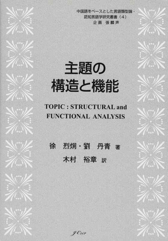 主題の構造と機能 (中国語をベースとした言語類型論・認知言語学研究叢書)【 ご注文確定のタイミングについて 】 商品は他サイトでも販売しているため、在庫反映にタイムラグが生じる場合がございます。入れ違いで完売となった際は、速やかにメールでご...